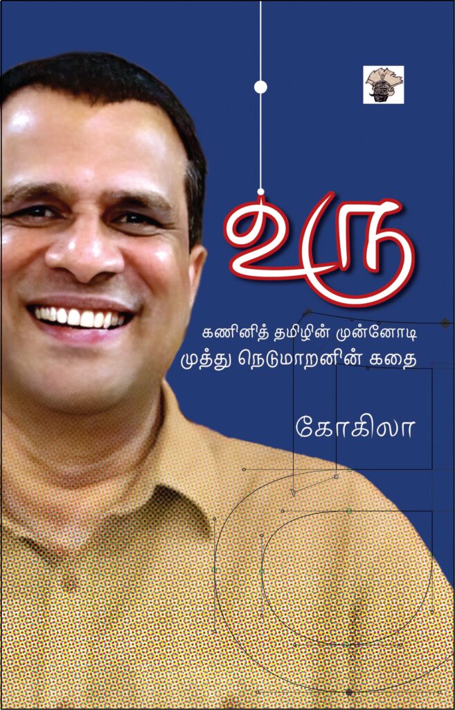 Murasu Anjal 12 Free Edition – Murasu Anjal